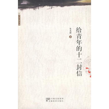给青年的十二封信/大家经典书系/朱光潜