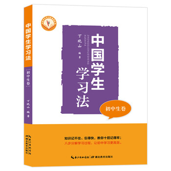 [正版图书]中国学生学习法·初中生卷