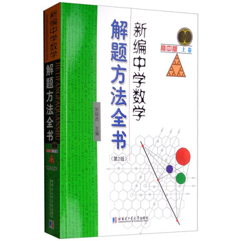 新编中学数学解题方法全书：高中版上卷（第2版）