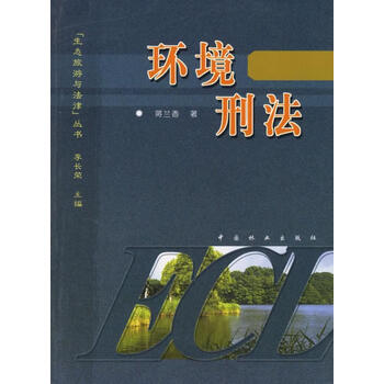 环境刑法 蒋兰香 法律 9787503837340