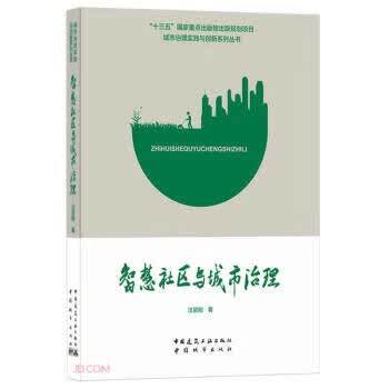 智慧社区与城市治理 汪碧刚 中国城市出版社【正版图书】