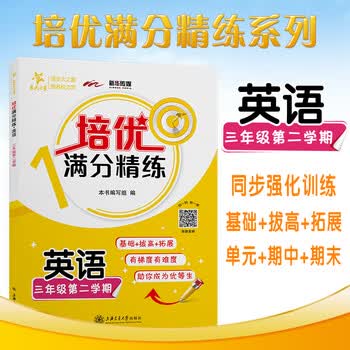 培优满分精练 英语 三年级3年级下册第二学期 上海同步2022春季