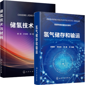 氢能利用关键技术系列 氢气储存和输运+储氢技术与材料 氢能的储运技术书籍