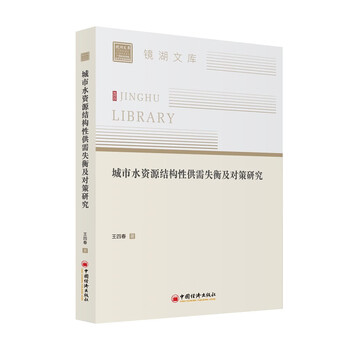 城市水资源结构性供需失衡及对策研究
