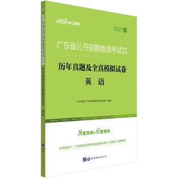 中公教育2021广东省公开招聘教师考试教材：历年真题及全真模拟试卷英语