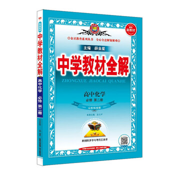 新教材 教材全解 高中化学必修第二册 山东科技版 2021版 同步教材、扫码课堂 