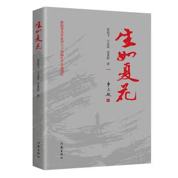 生如夏花