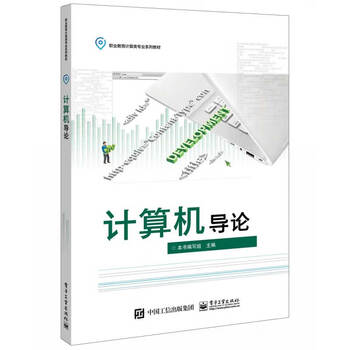 计算机导论 常用办公自动化应用软件应用 本书编写组 电子工业出版社