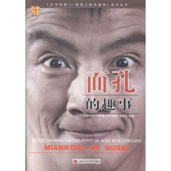 面孔的趣事 《科学传奇探索人体的奥秘》委会 科普读物 9787564337063