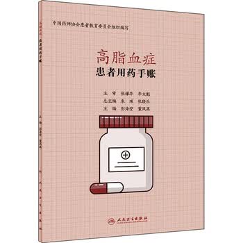 患者用药手账 高脂血症