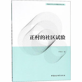 正村的社区试验