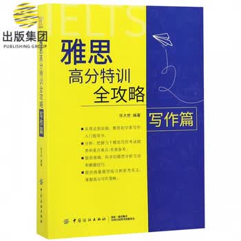 雅思高分特训全攻略(写作篇)