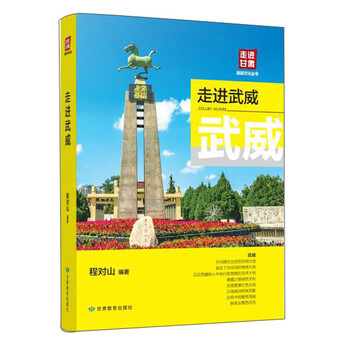 走进武威/走进甘肃旅游文化丛书