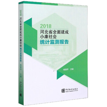 2018河北省全面建成小康社会统计监测报告
