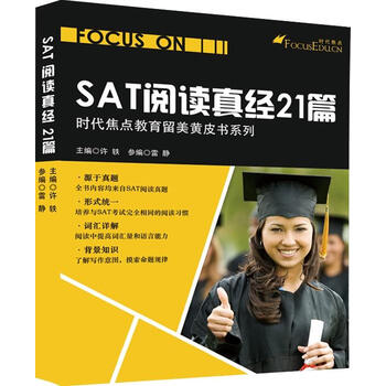 SAT阅读真经21篇 许轶 9787111423621 机械工业出版社