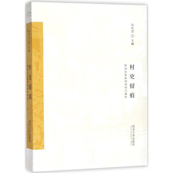 村史留痕(陕西佳县泥河沟村口述史)