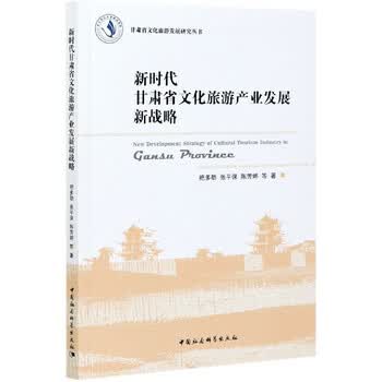 新时代甘肃省文化旅游产业发展新战略/甘肃省文化旅游