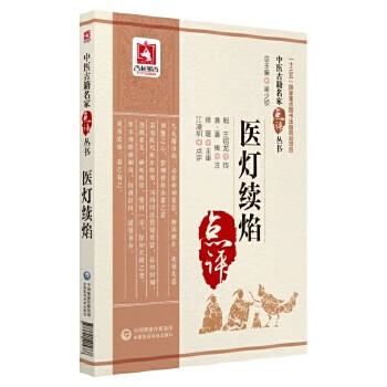 医灯续焰【正版图书】