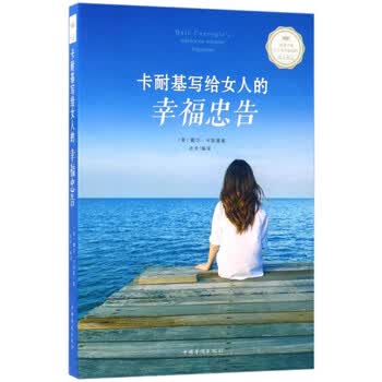 卡耐基写给女人的幸福忠告