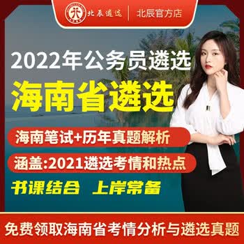 【北辰遴选】2022版公务员遴选备考策略及真题解析全国各省市山东省湖北省笔试备考资料套装版 海南省【遴选笔试备考宝典+历年真题解析】