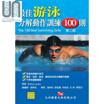 最佳游泳分解动作训练100则 第2版 港台原版 Blythe Lucero 九州图书