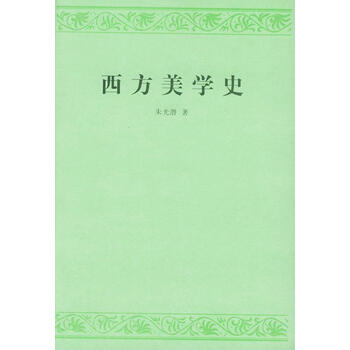 西方美学史 朱光潜 哲学/宗教 9787020037452