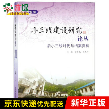 小三线建设研究论丛(第4辑后小三线时代与档案资料)