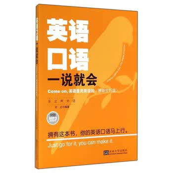英语口语一说就会(附光盘熟能生巧版)