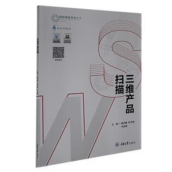 三维产品扫描黄启鹏重庆大学出版社9787568917643 电子与通信书籍