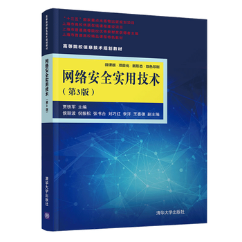 网络安全实用技术 第3版 贾铁军 清华大学
