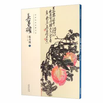 经典绘画临摹范本·吴昌硕花卉篇（八）