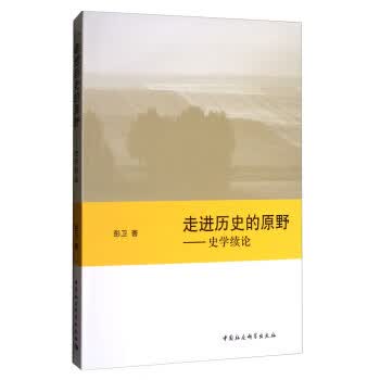 走进历史原野:史学续论