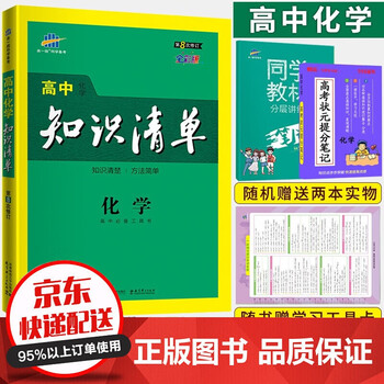 【】2021版知识清单高中语文数学英语物理化学生物历史地理政治 全彩版第8次修订 化学