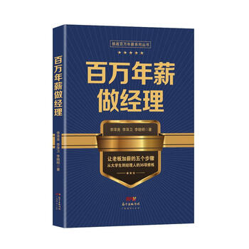 百万年薪做经理 李泽尧 管理 9787545443332