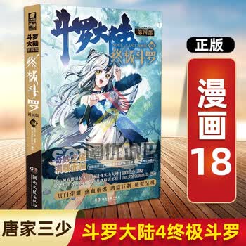 斗罗大陆漫画第四部终极斗罗漫画15唐家三少著终极斗罗漫画19龙王传说漫画23 终极斗罗漫画18