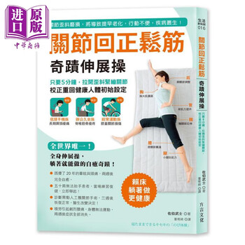 关节回正松筋奇迹伸展操 只要5分钟 拉开歪斜紧绷关节 校正重回健康人体初始设定 港台原版 方言文化