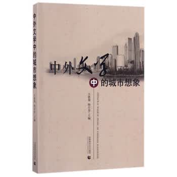 中外文学中的城市想象