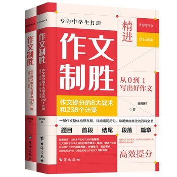 作文致胜:作文提分的8大战术和238个计策（全2册）