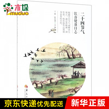 二十四节气饮食健康日志