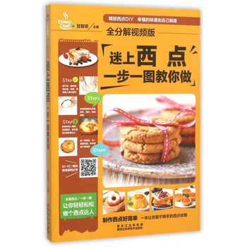 迷上西点一步一图教你做(全分解视频版)