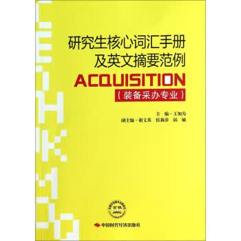 研究生核心词汇手册及英文摘要范例(装备采办专业)