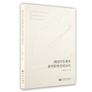   网络突发事件非对称性困境研究9787510894879九州