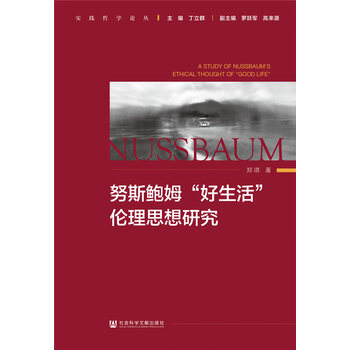 努斯鲍姆“好生活”伦理思想研究