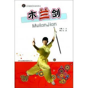 木兰剑(全民健身项目指导用书) 方园 吉林出版集团【正版图书】