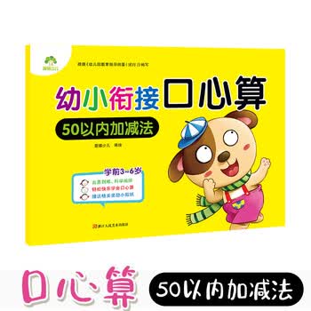 幼小衔接口心算 幼儿学前算术 学前口算心算练习册 50以内加减法