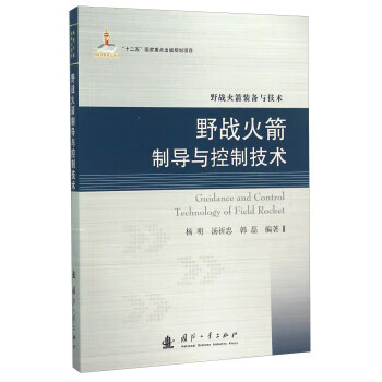 野战火箭制导与控制技术【正版图书】