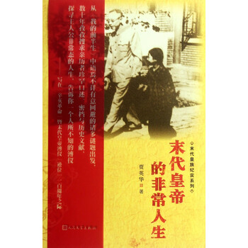 末代皇帝的 人生/末代皇族纪实系列