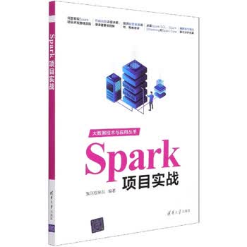 Spark项目实战/大数据技术与应用丛书