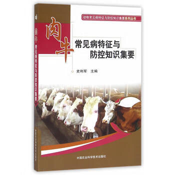 肉牛常见病特征与防控知识集要 9787511626660 史利军 中国农业科学技术出版社