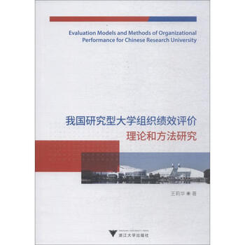 我国研究型大学组织绩效评价理论和方法研究【正版图书】